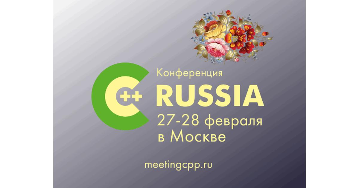 PVS-Studio Team′s Feedback on the C++ Russia 2015 Conference