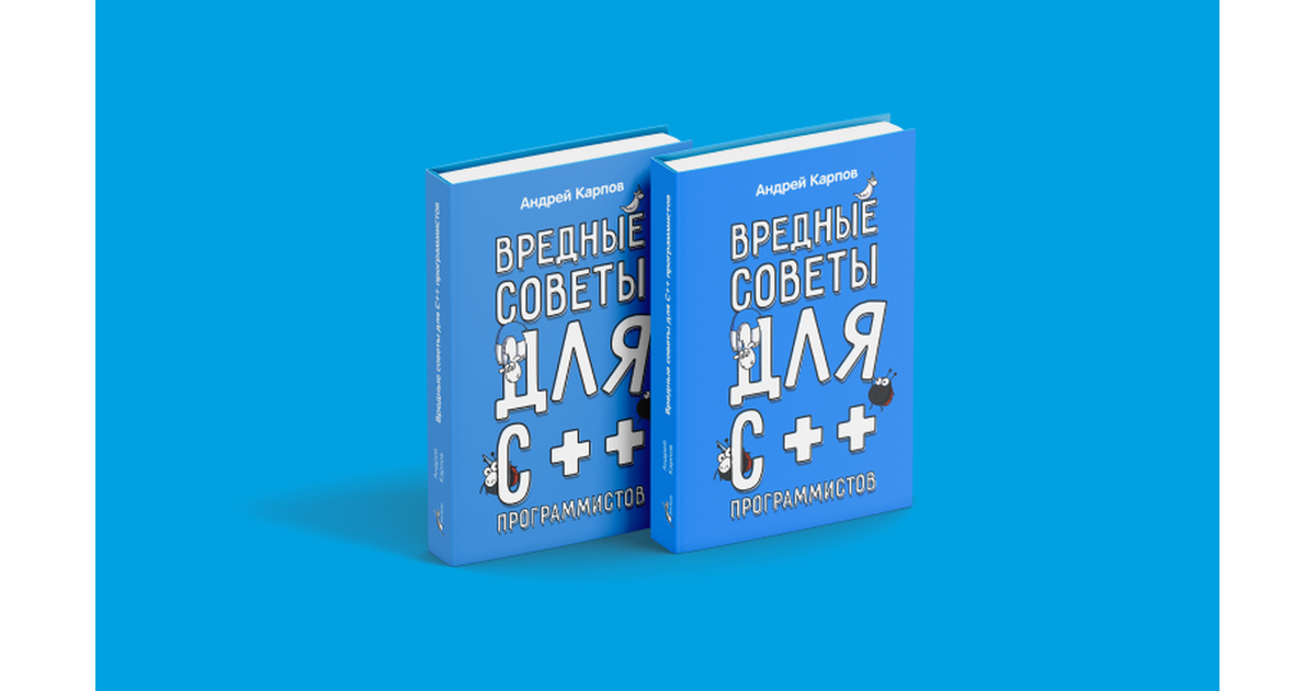 PVS-Studio | Вредные советы для C++ программистов